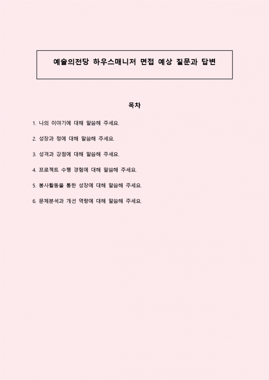 예술의전당 하우스매니저 면접 예상 질문과 답변