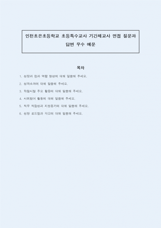인천초은초등학교 초등특수교사 기간제교사 면접 질문과 답변 우수 예문