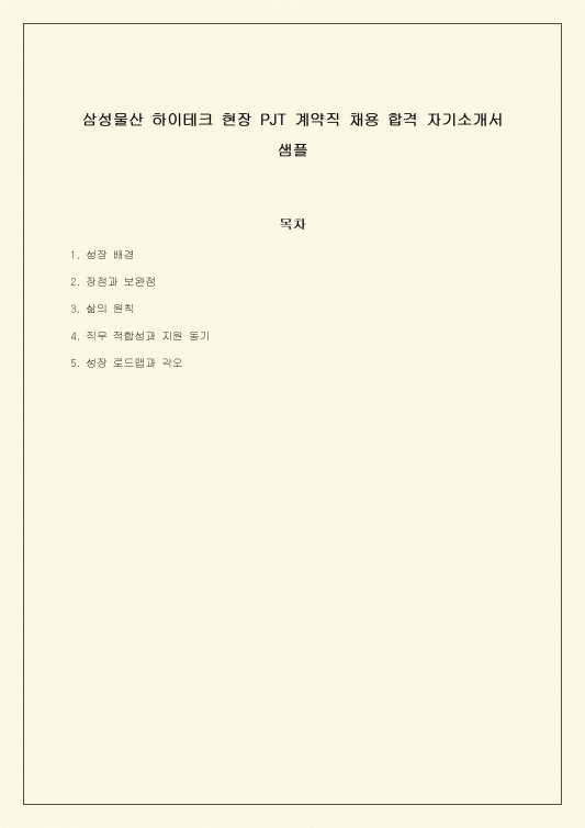 삼성물산 하이테크 현장 PJT 계약직 채용 합격 자기소개서 샘플