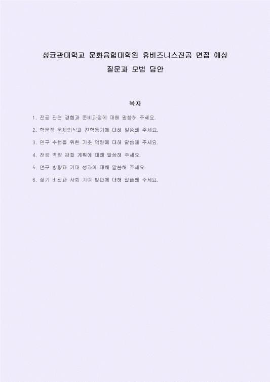 성균관대학교 문화융합대학원 휴비즈니스전공 면접 예상 질문과 모범 답안