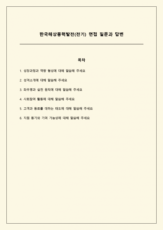 한국해상풍력발전(전기) 면접 질문과 답변