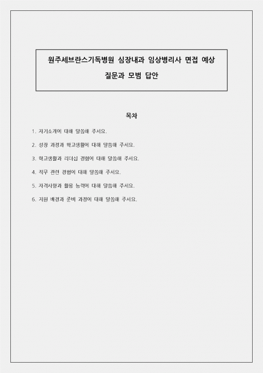 원주세브란스기독병원 심장내과 임상병리사 면접 예상 질문과 모범 답안