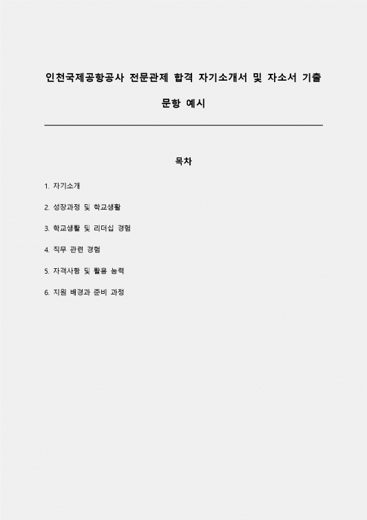 인천국제공항공사 전문관제 합격 자기소개서 및 자소서 기출 문항 예시