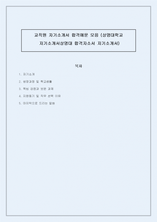 교직원 자기소개서 합격예문 모음 (상명대학교 자기소개서상명대 합격자소서 자기소개서)
