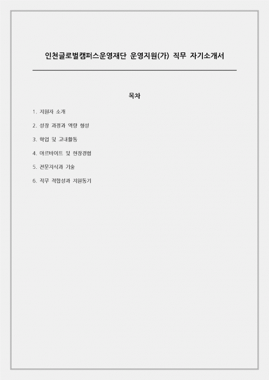 인천글로벌캠퍼스운영재단 운영지원(가) 직무 자기소개서