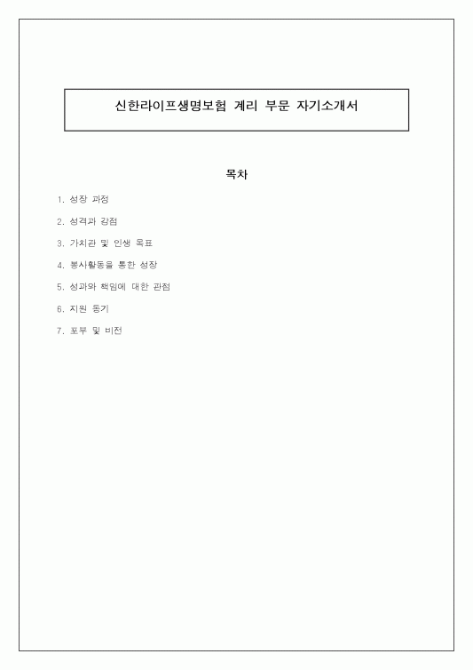 신한라이프생명보험 계리 부문 자기소개서