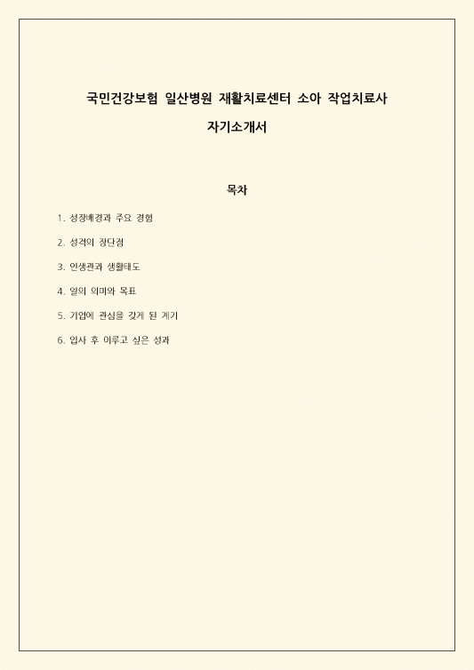 국민건강보험 일산병원 재활치료센터 소아 작업치료사 자기소개서