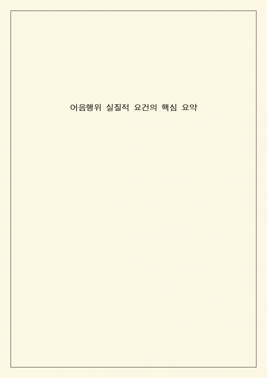 어음행위 실질적 요건의 핵심 요약