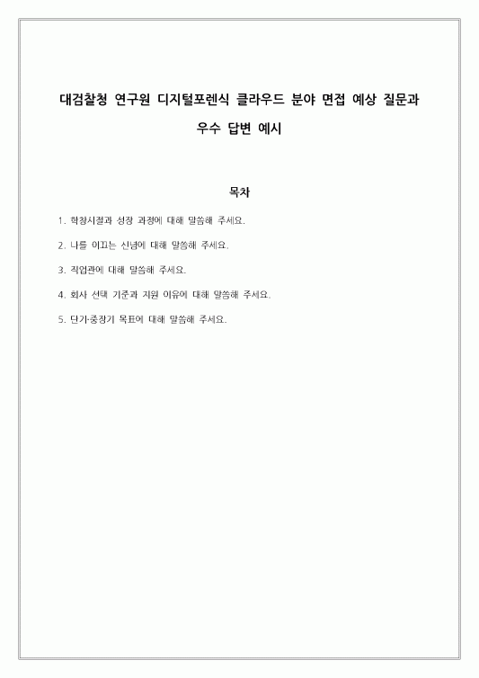 대검찰청 연구원 디지털포렌식 클라우드 분야 면접 예상 질문과 우수 답변 예시