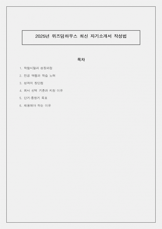 2025년 위즈덤하우스 최신 자기소개서 작성법