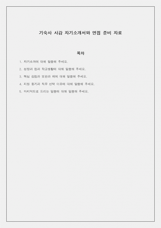 기숙사 사감 자기소개서와 면접 준비 자료