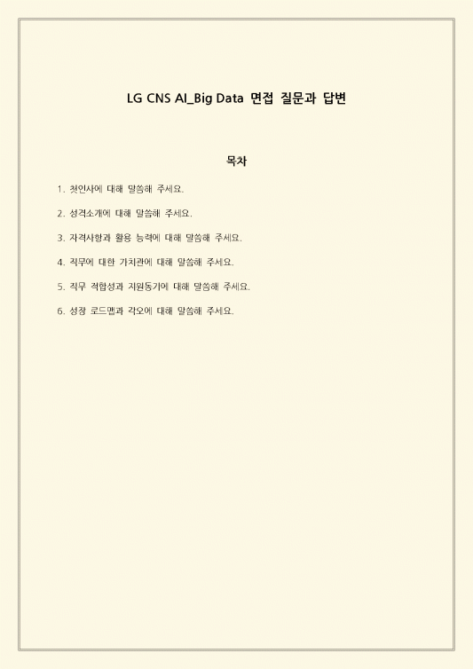 LG CNS AI_Big Data 면접 질문과 답변