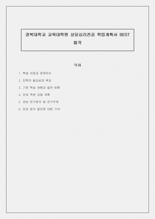 경북대학교 교육대학원 상담심리전공 학업계획서 BEST 합격