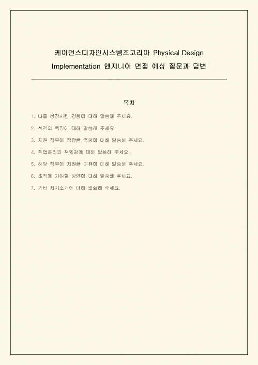 케이던스디자인시스템즈코리아 Physical Design Implementation 엔지니어 면접 예상 질문과 답변