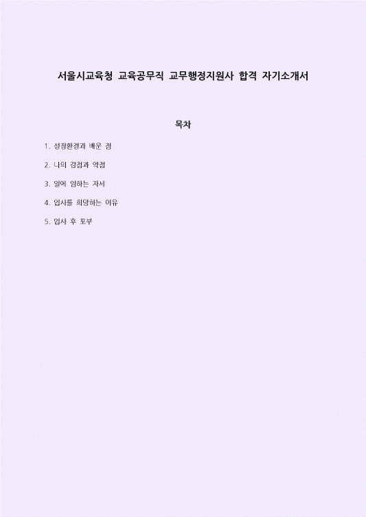 서울시교육청 교육공무직 교무행정지원사 합격 자기소개서