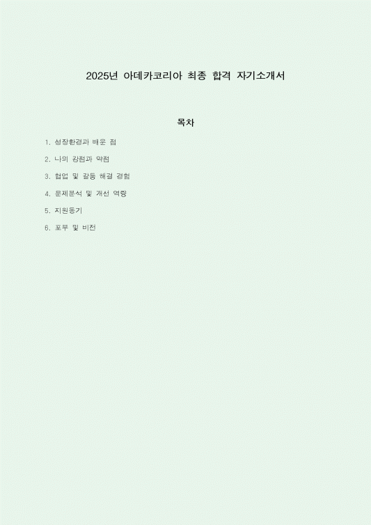 2025년 아데카코리아 최종 합격 자기소개서