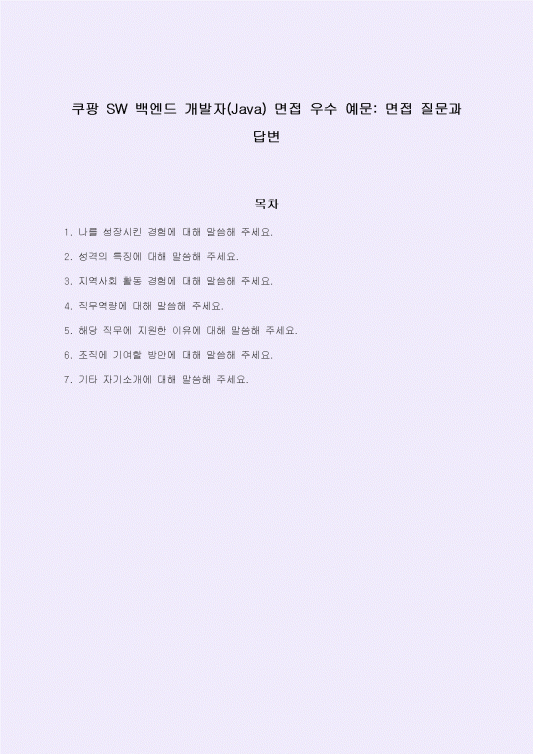 쿠팡 SW 백엔드 개발자(Java) 면접 우수 예문: 면접 질문과 답변