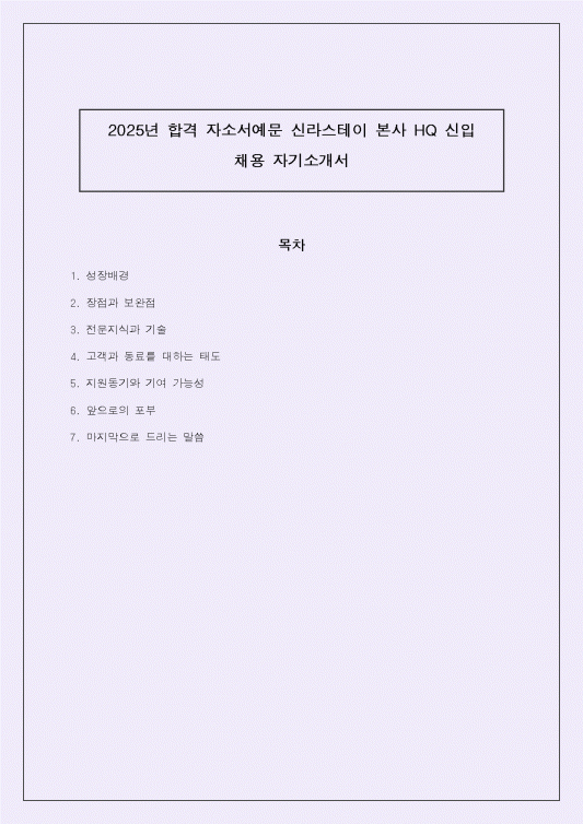 2025년 합격 자소서예문 신라스테이 본사 HQ 신입 채용 자기소개서