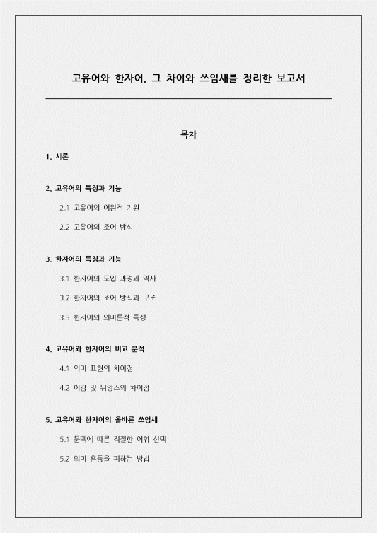 고유어와 한자어, 그 차이와 쓰임새를 정리한 보고서