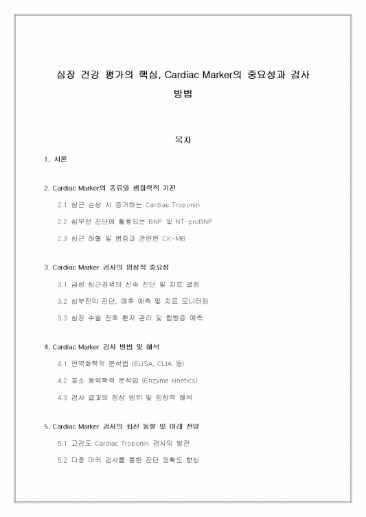 심장 건강 평가의 핵심, Cardiac Marker의 중요성과 검사 방법