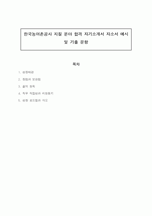 한국농어촌공사 지질 분야 합격 자기소개서 자소서 예시 및 기출 문항