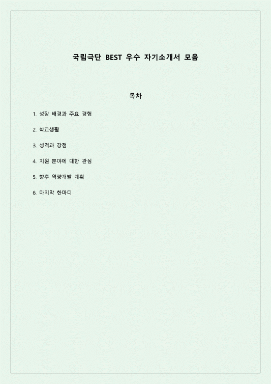 국립극단 BEST 우수 자기소개서 모음