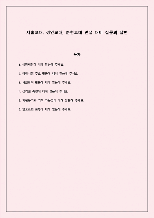서울교대, 경인교대, 춘천교대 면접 대비 질문과 답변