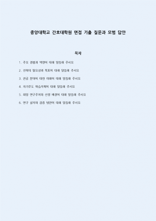 중앙대학교 간호대학원 면접 기출 질문과 모범 답안