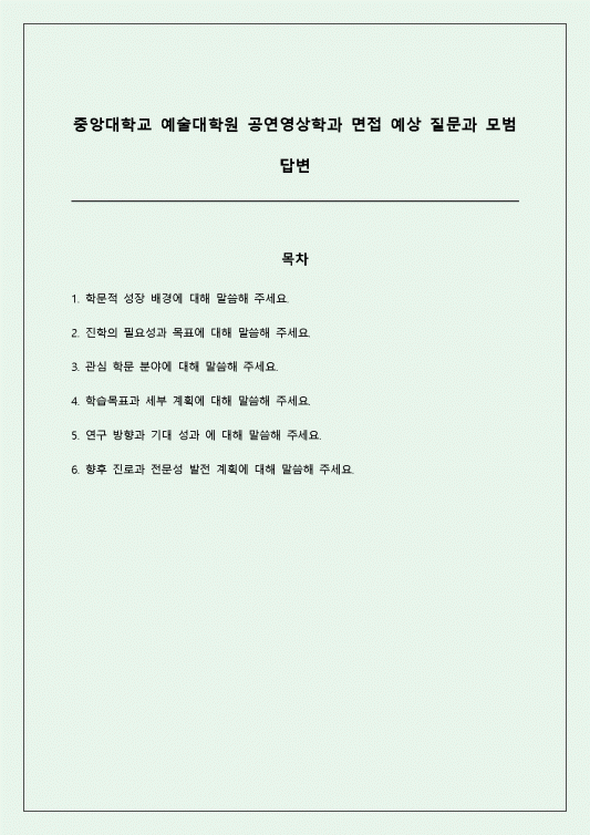 중앙대학교 예술대학원 공연영상학과 면접 예상 질문과 모범 답변