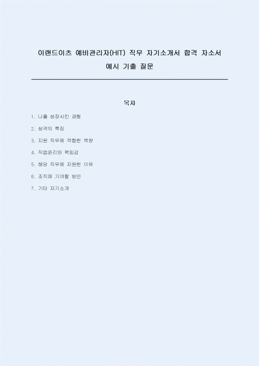 이랜드이츠 예비관리자(HIT) 직무 자기소개서 합격 자소서 예시 기출 질문