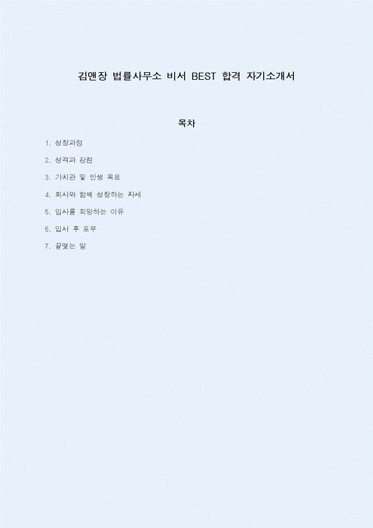 김앤장 법률사무소 비서 BEST 합격 자기소개서