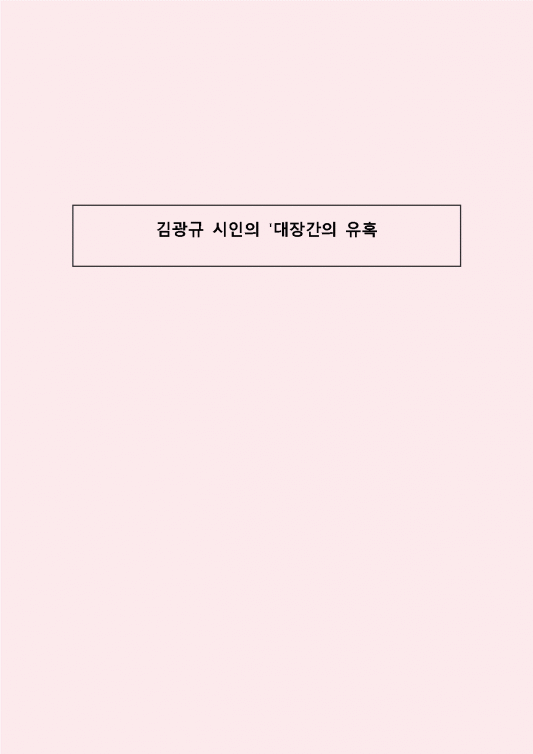 김광규 시인의 대장간의 유혹