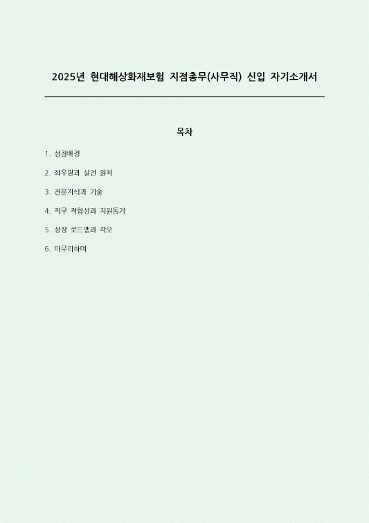2025년 현대해상화재보험 지점총무(사무직) 신입 자기소개서