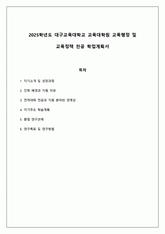 2025학년도 대구교육대학교 교육대학원 교육행정 및 교육정책 전공 학업계획서