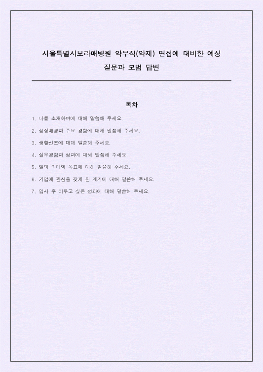 서울특별시보라매병원 약무직(약제) 면접에 대비한 예상 질문과 모범 답변