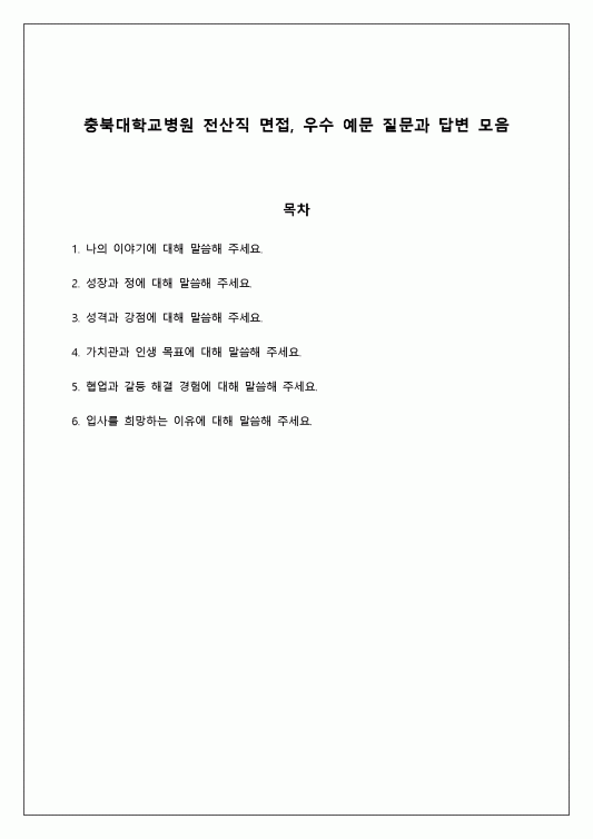 충북대학교병원 전산직 면접, 우수 예문 질문과 답변 모음