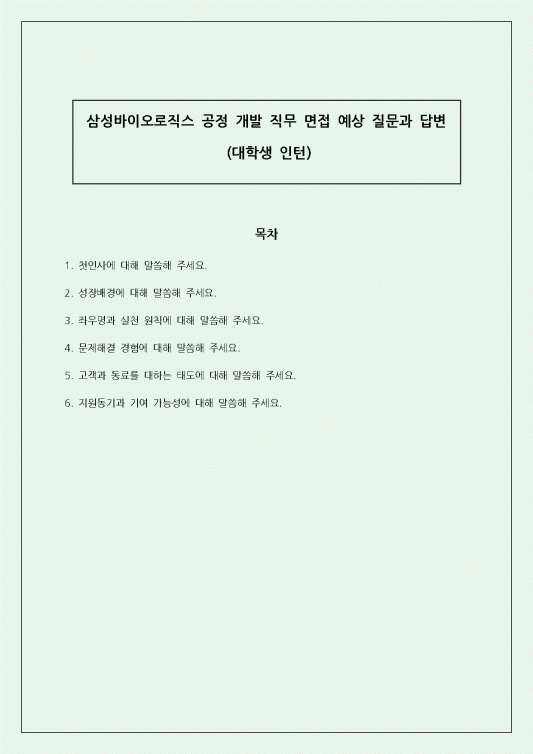 삼성바이오로직스 공정 개발 직무 면접 예상 질문과 답변 (대학생 인턴)