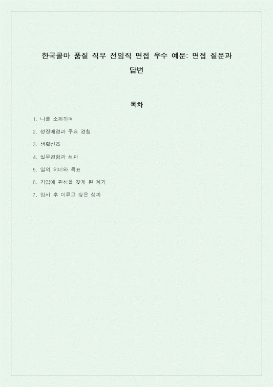 한국콜마 품질 직무 전임직 면접 우수 예문: 면접 질문과 답변