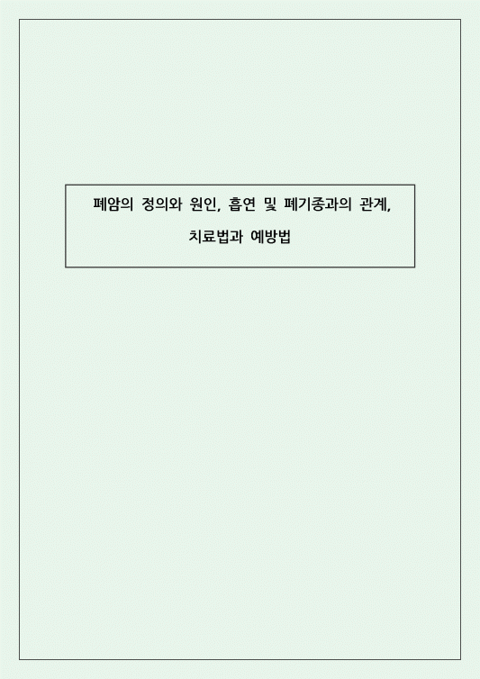폐암의 정의와 원인, 흡연 및 폐기종과의 관계, 치료법과 예방법