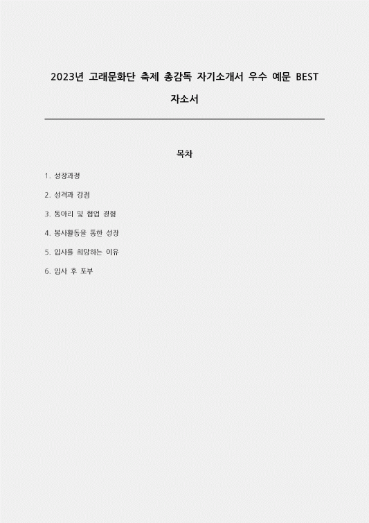 2023년 고래문화단 축제 총감독 자기소개서 우수 예문 BEST 자소서
