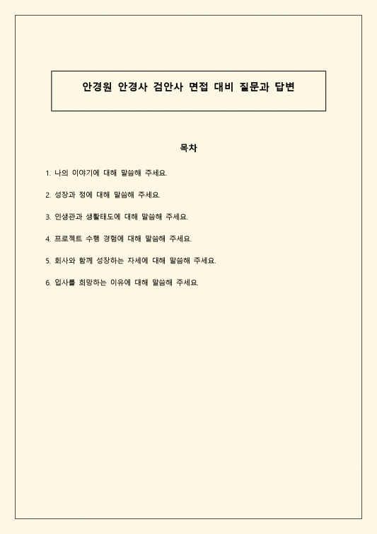 안경원 안경사 검안사 면접 대비 질문과 답변