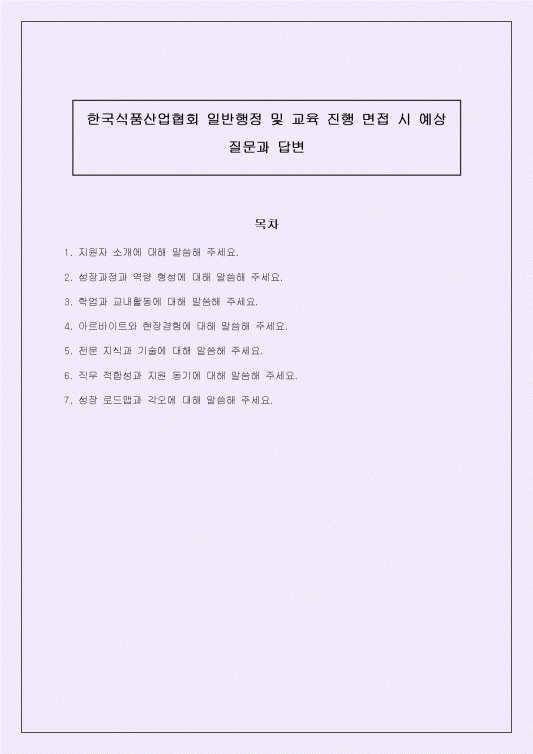 한국식품산업협회 일반행정 및 교육 진행 면접 시 예상 질문과 답변