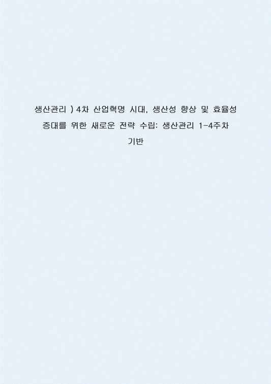 생산관리 ) 4차 산업혁명 시대, 생산성 향상 및 효율성 증대를 위한 새로운 전략 수립: 생산관리 1-4주차 기반