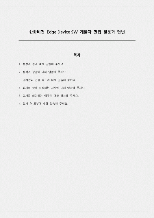 한화비전 Edge Device SW 개발자 면접 질문과 답변
