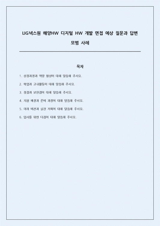LIG넥스원 해양HW 디지털 HW 개발 면접 예상 질문과 답변 모범 사례