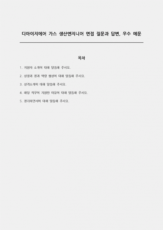 디아이지에어 가스 생산엔지니어 면접 질문과 답변, 우수 예문