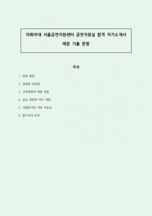 이화여대 서울금연지원센터 금연지원실 합격 자기소개서 예문 기출 문항