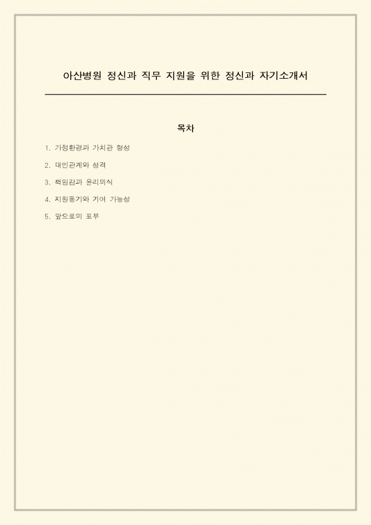 아산병원 정신과 직무 지원을 위한 정신과 자기소개서