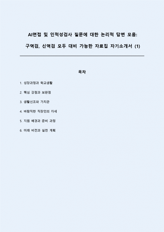 AI면접 및 인적성검사 질문에 대한 논리적 답변 모음: 구역검, 신역검 모두 대비 가능한 자료집 자기소개서 (1)