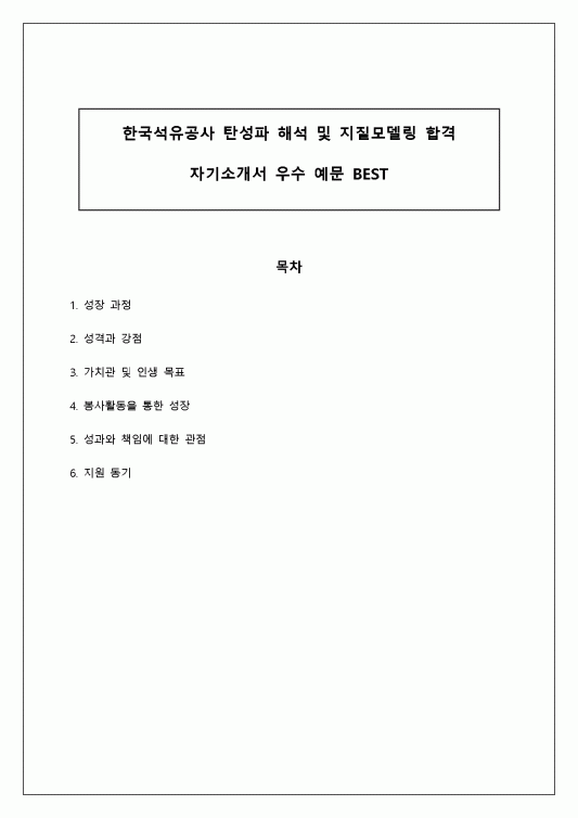 한국석유공사 탄성파 해석 및 지질모델링 합격 자기소개서 우수 예문 BEST